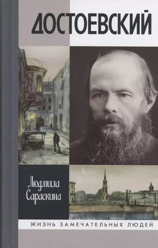 Достоевский