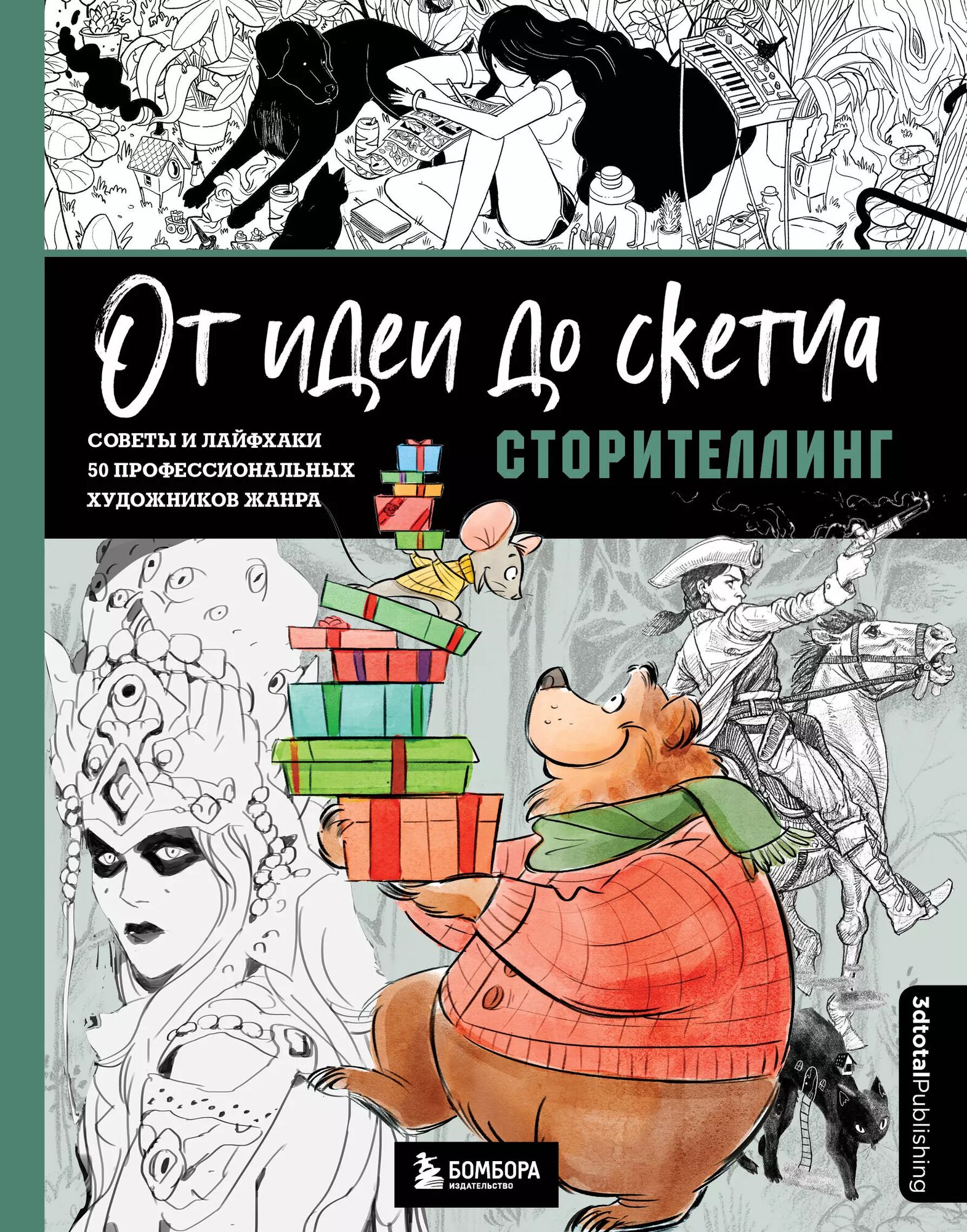 От идеи до скетча: Сторителлинг. Советы и лайфхаки 50 профессиональных художников жанра(3dtotal)