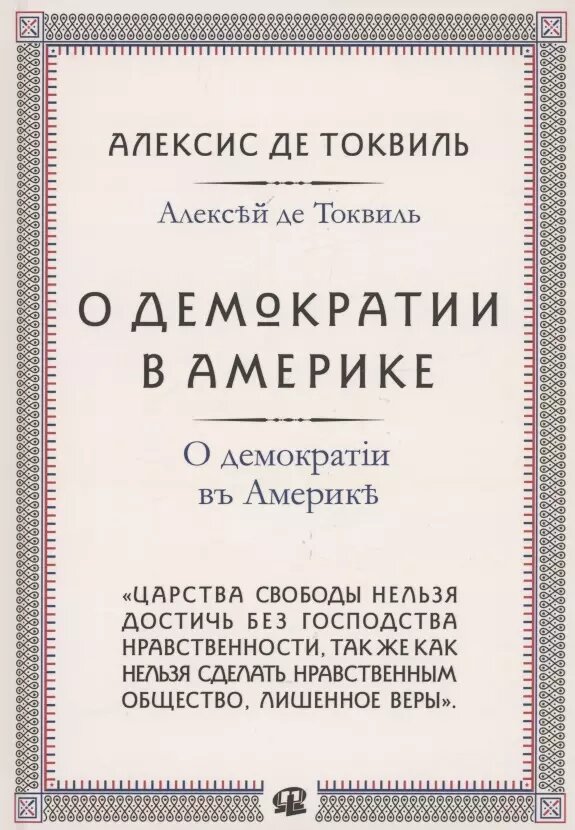 О демократии в Америке