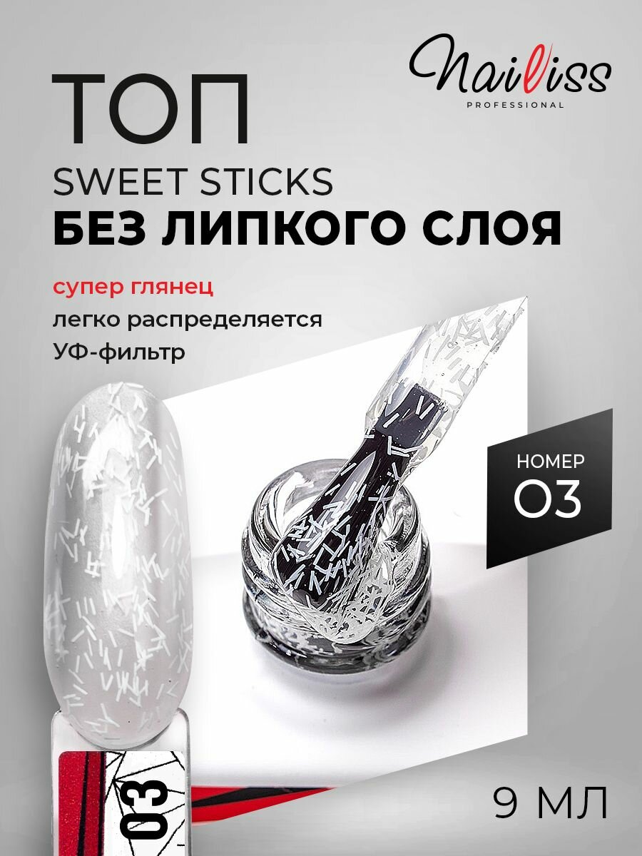 Топ для гель лака ногтей без липкого слоя глянцевый №03 Nailiss, 9 мл