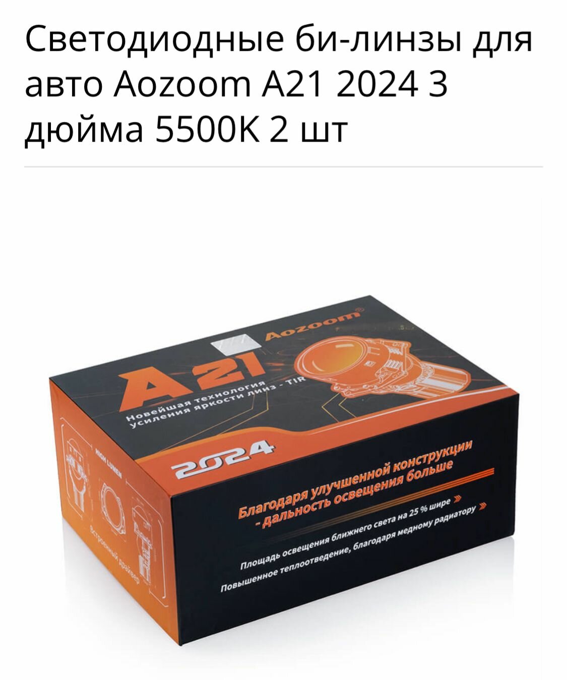 Aozoom A21 Билед модули ближнего/дальнего света, 5500k (комплект 2шт.) 3.0 дюйма, 73W/65W