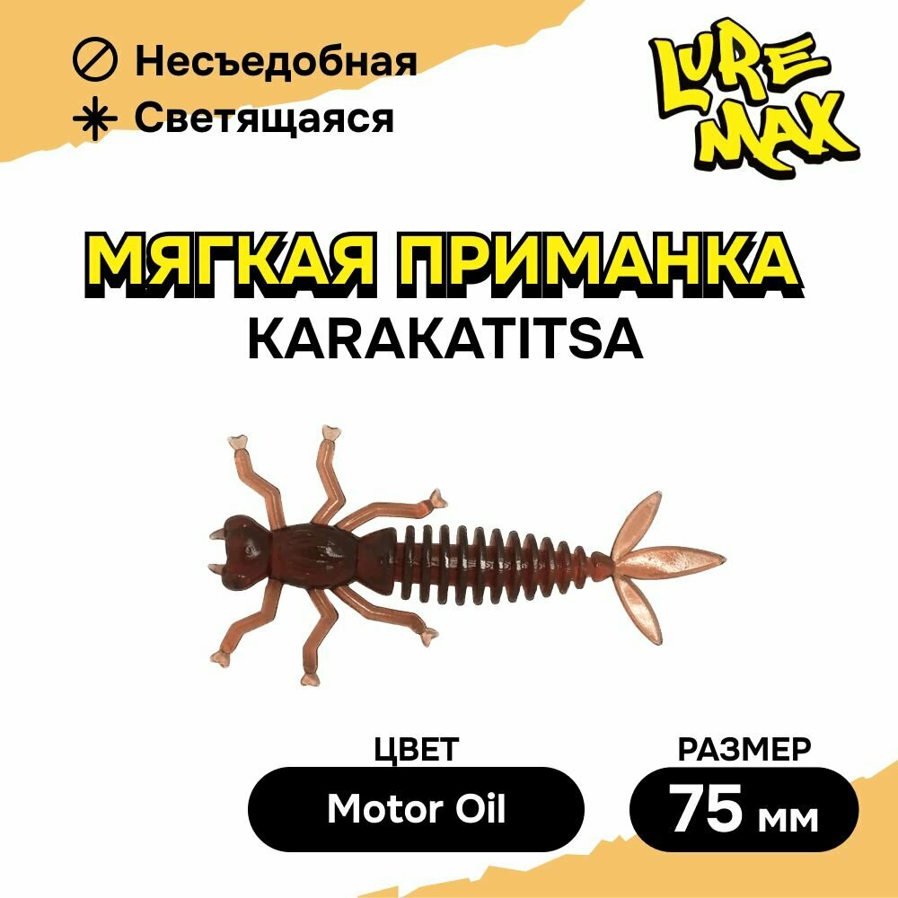 Силиконовая приманка LureMax KARAKATITSA 3'/7см, LSKK3-06-003 Motor Oil (6 шт.), мягкая приманка для рыбалки