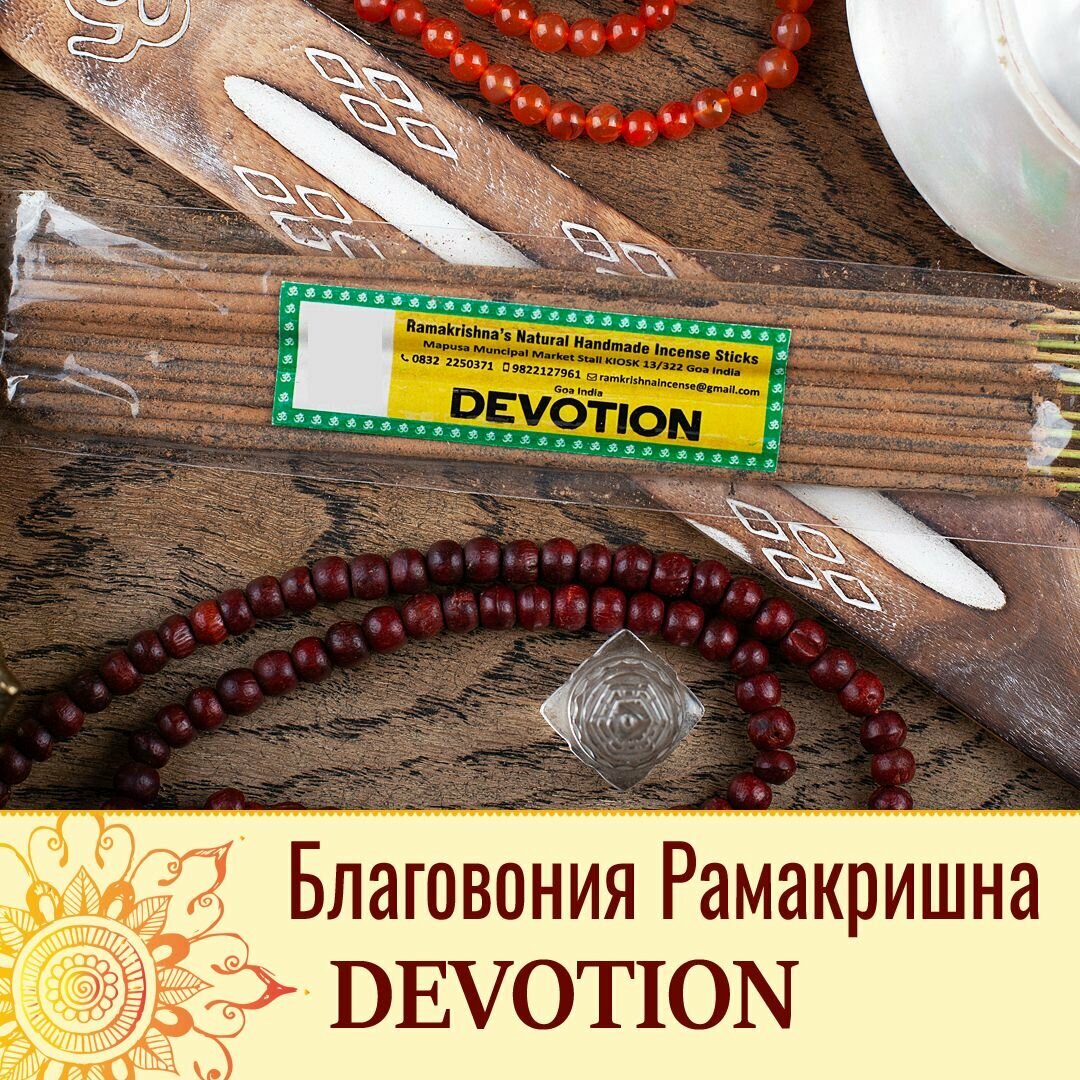 Индийские благовония Ramakrishna Devotion (Рамакришна Преданность) натуральные ароматические палочки ручной работы для дома, йоги, медитации, релакса и ароматерапии 20 гр