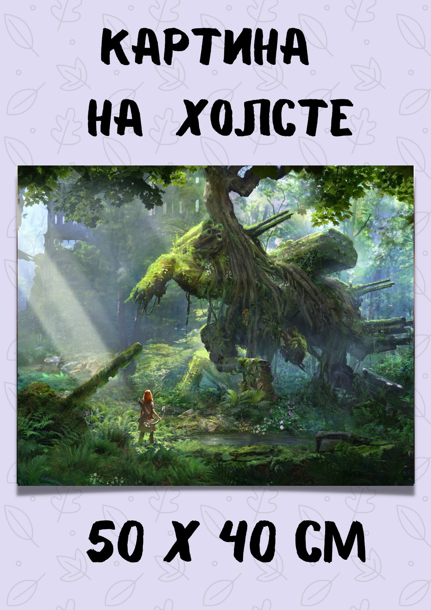 Картина интерьерная по игре "Horizon Zero Dawn" 50х40
