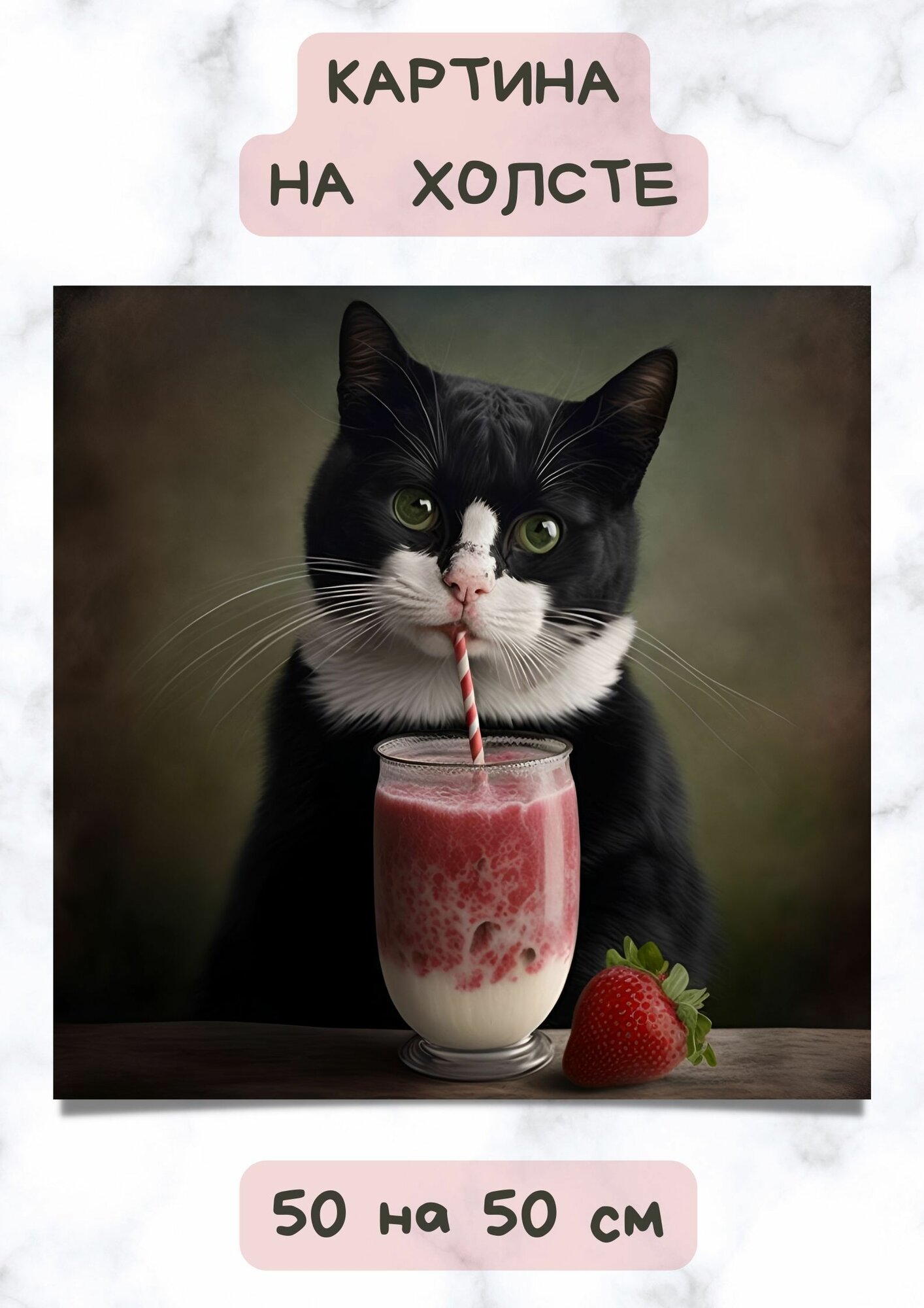 Картина на кухню "Кот пьет коктейль из трубочки" 50х50
