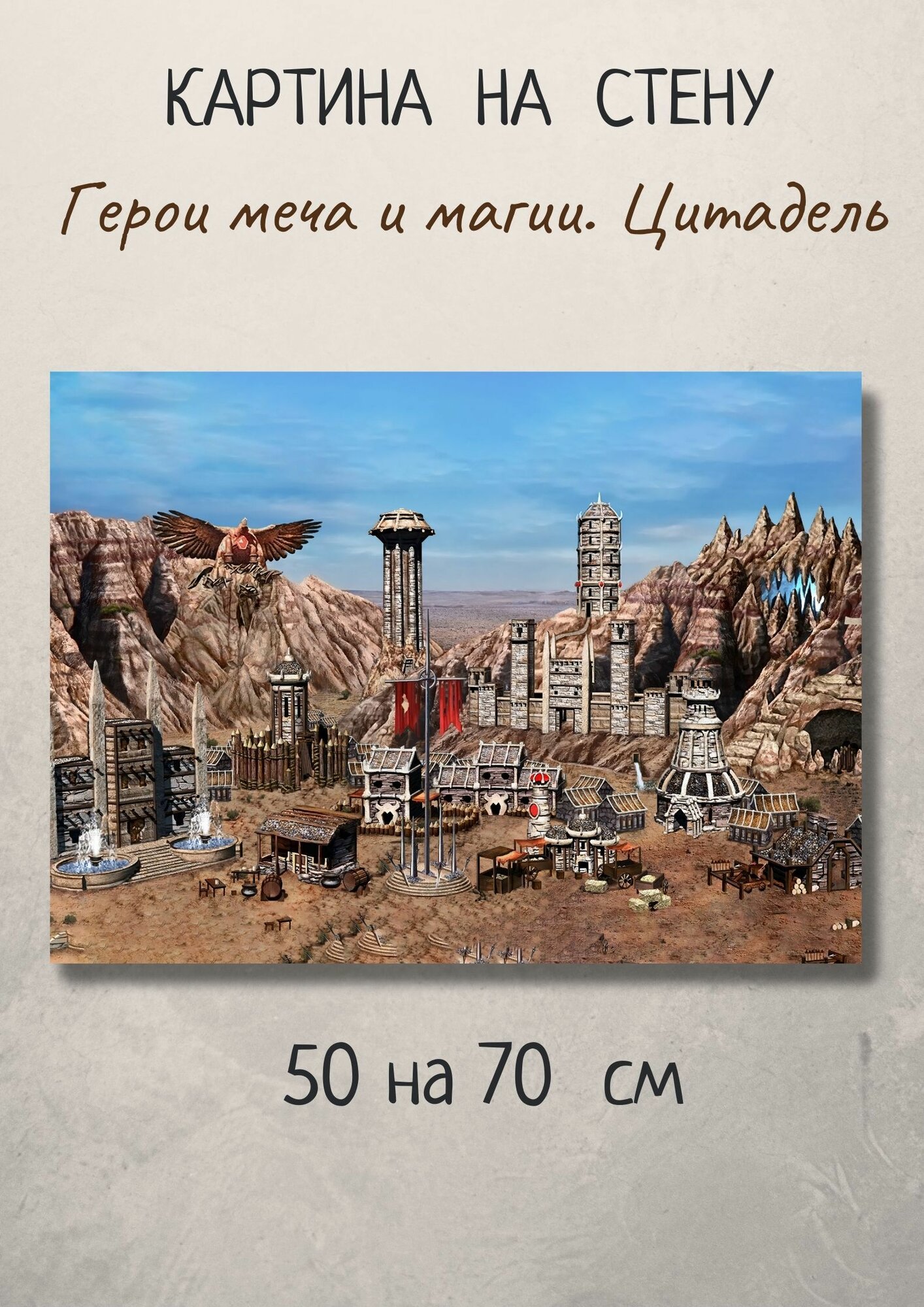 Картина интерьерная 70х50 "Цитадель" из игры Герои меча и магии 3