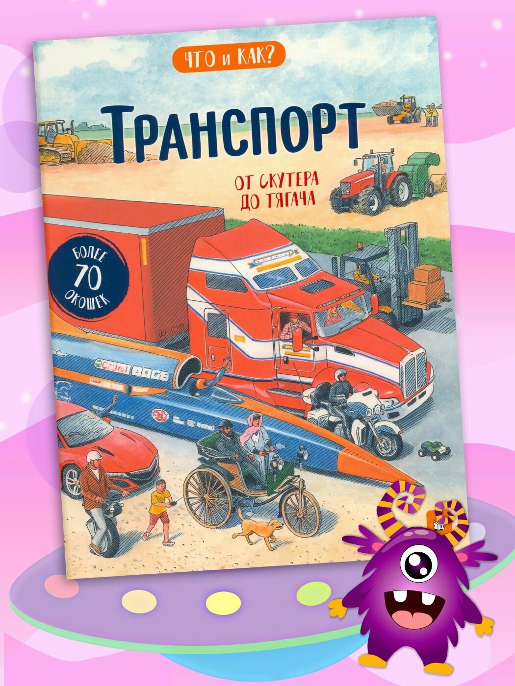 Книга Лабиринт "Транспорт. От скутера до тягача", твердый переплет, 2022 г