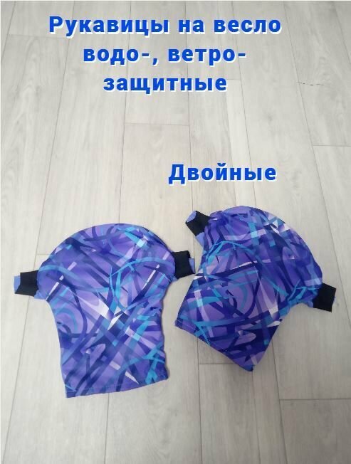 Рукавицы на весло (ткань мембрана, облегченные), цвет Лаванда+принт