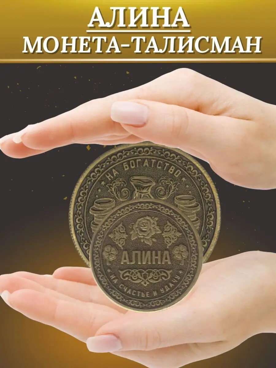 Именная монета - Алина — фото 1
