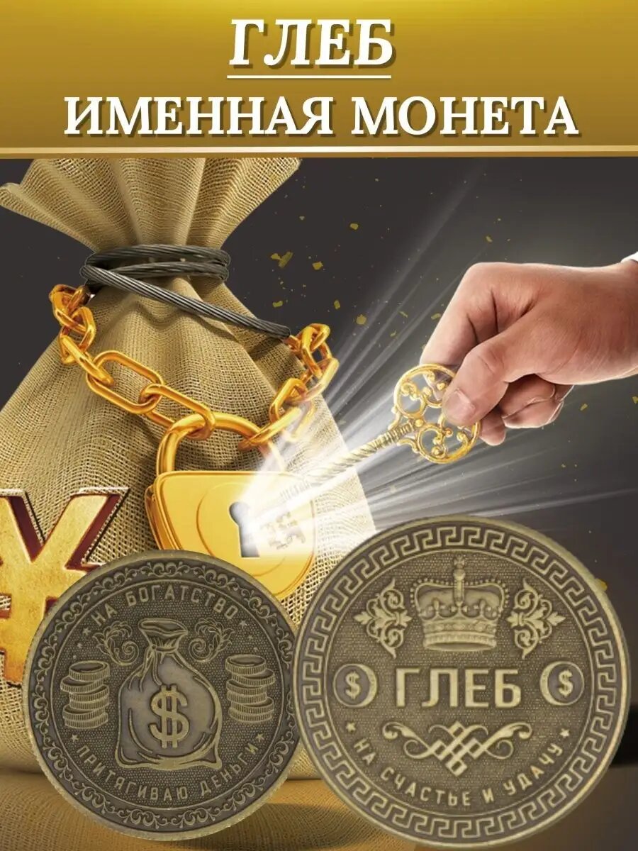 Именная монета - Глеб