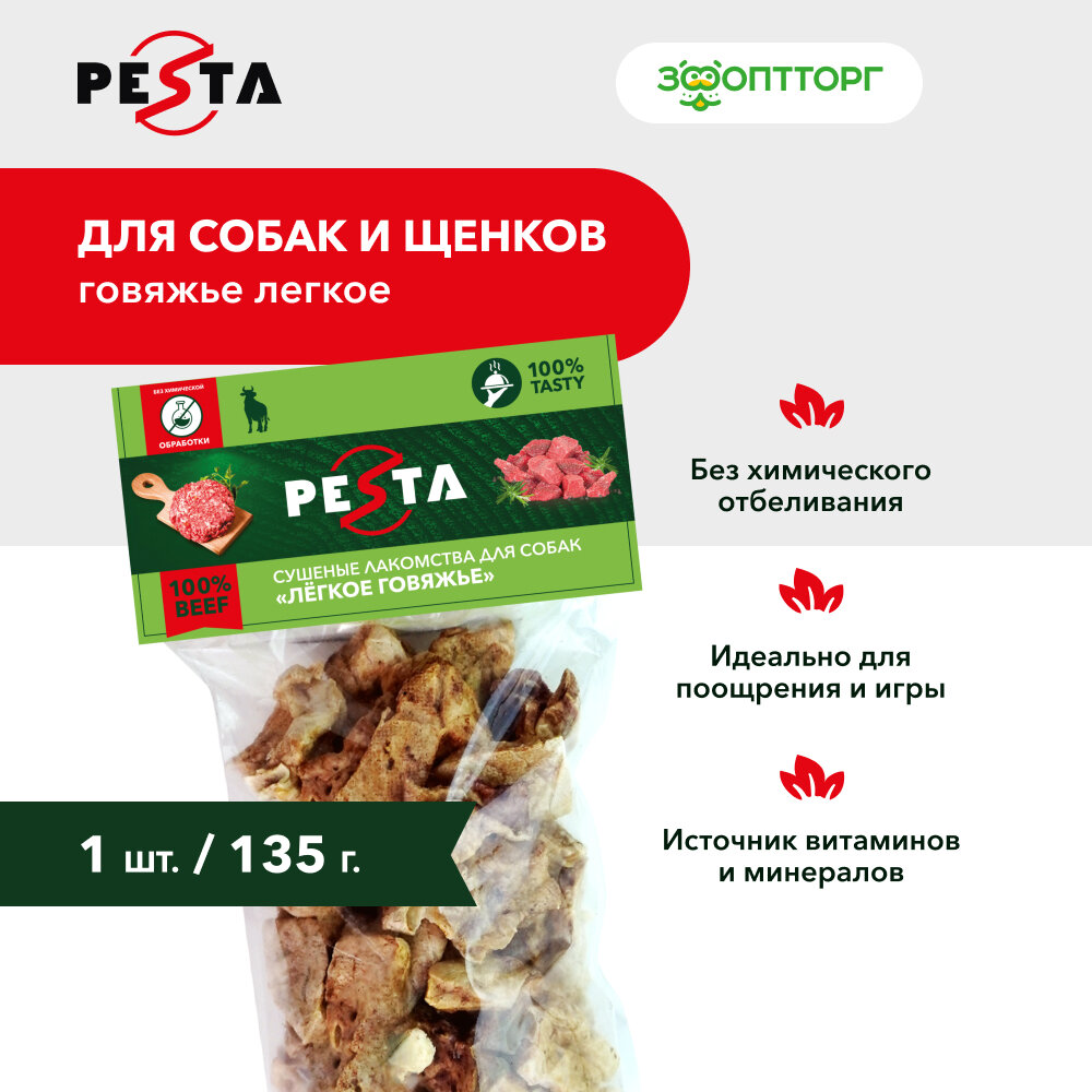 Pesta легкое говяжье для собак, лакомство для поощрения, 135 г