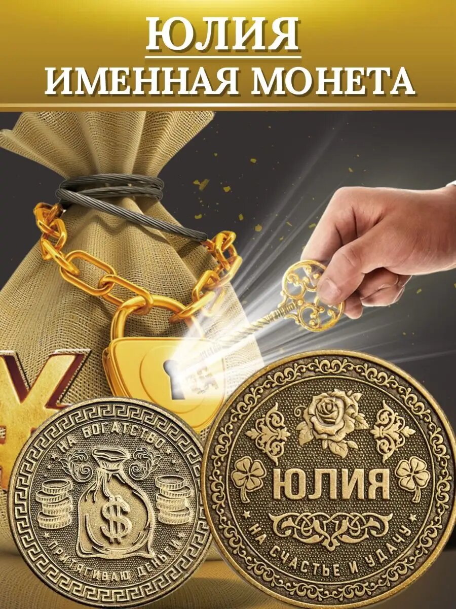 Именная монета - Юлия