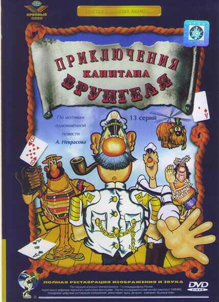 Приключения капитана Врунгеля (13 серий) (DVD)