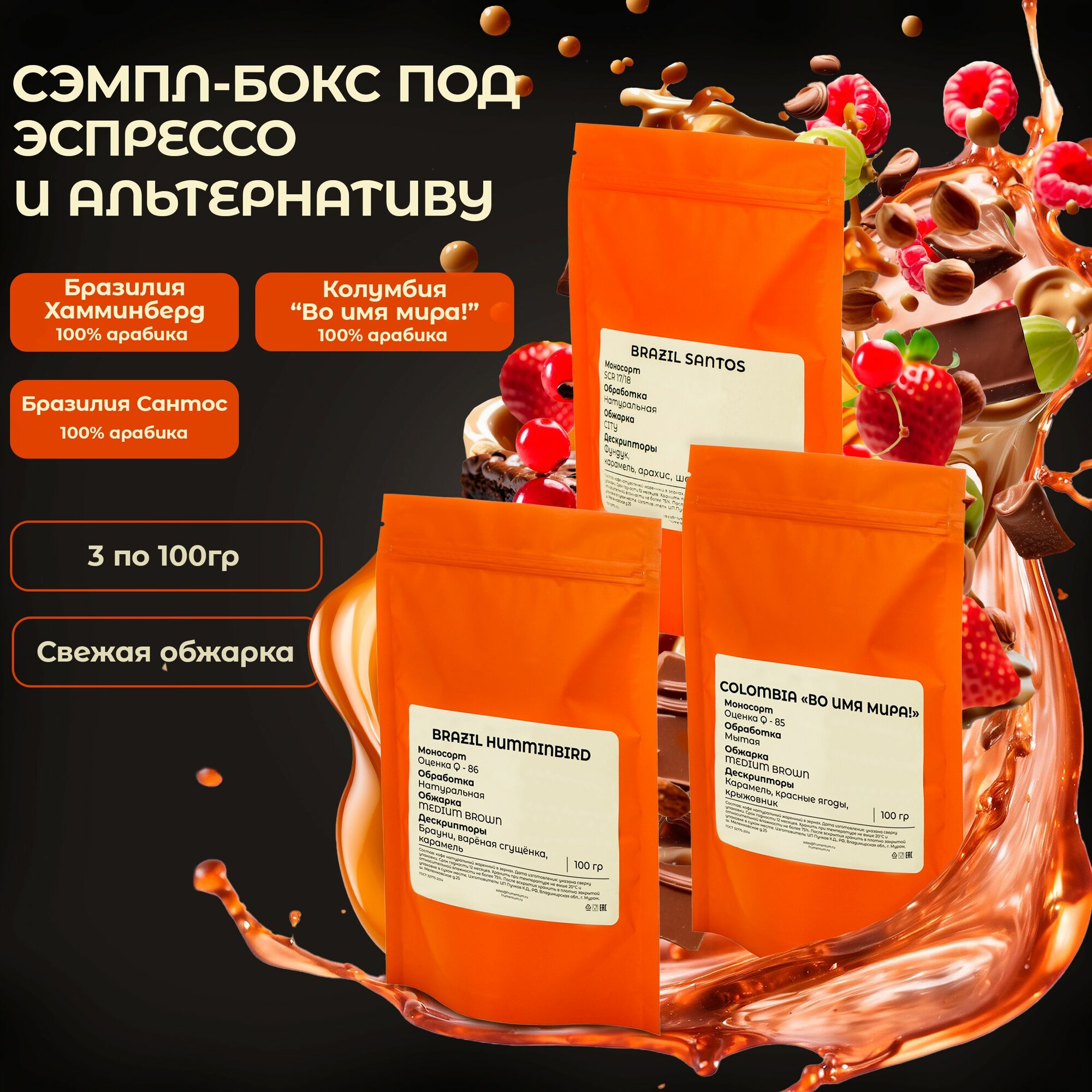 Набор кофе в зернах (3 шт х 100 г) FRUMENTUM COFFEE под эспрессо и альтернативу, натуральный, зерновой