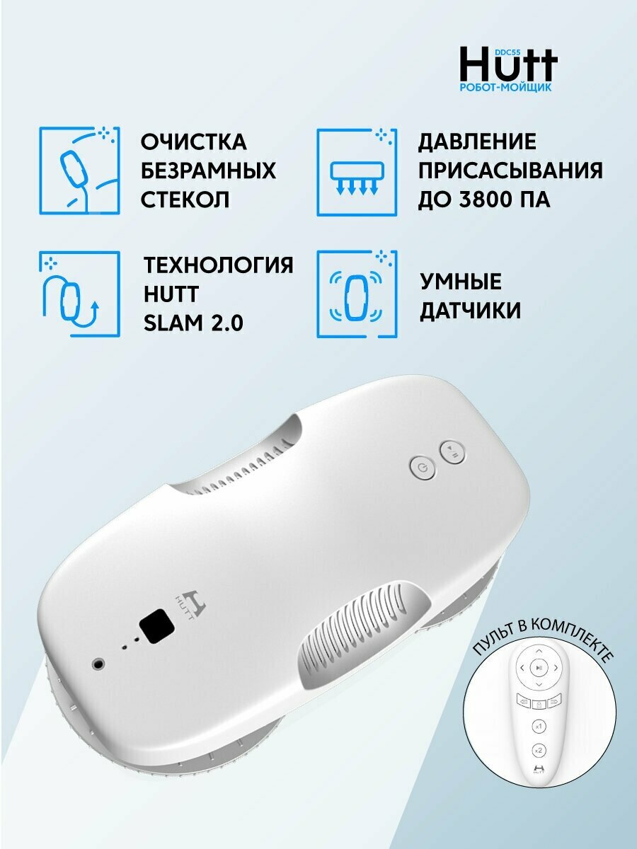 Робот для мойки окон HUTT DDC55, белый