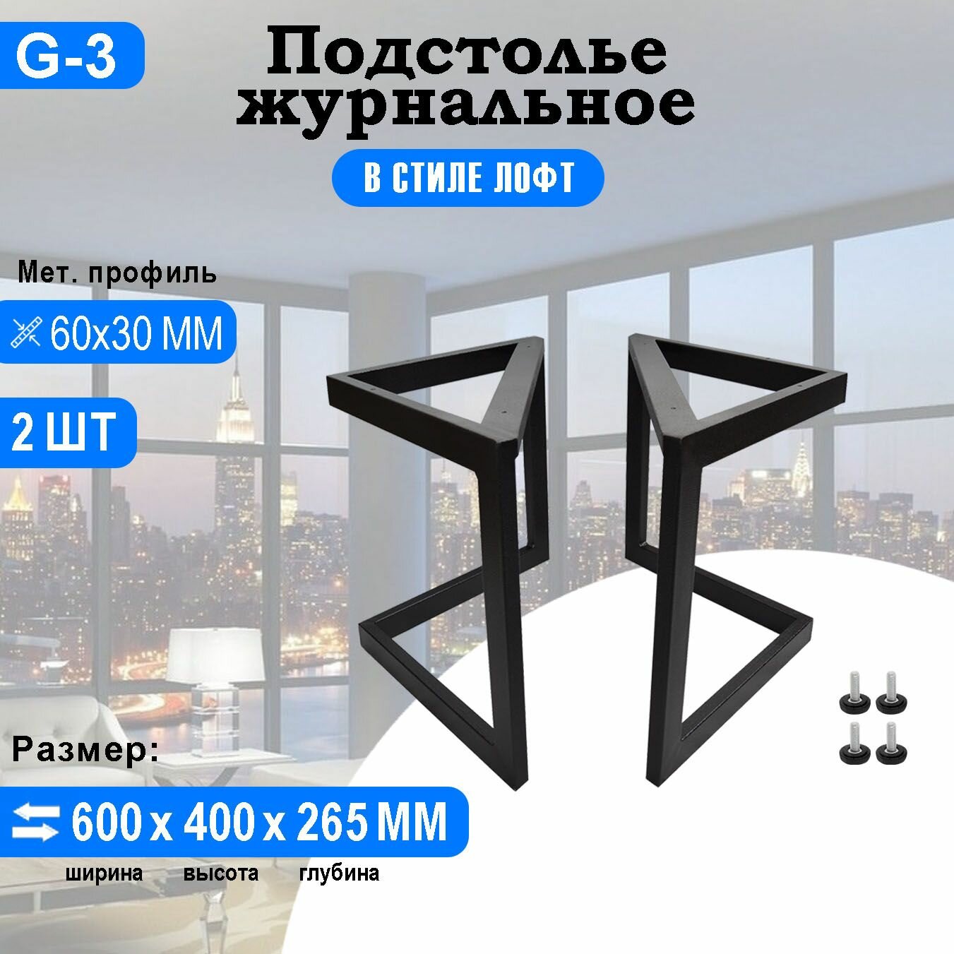 Подстолье для журнального стола из металла 60х30 мм. в стиле Лофт G-3, 400 х 600 мм.
