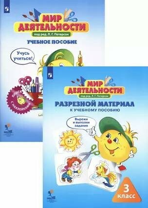 Учебное пособие Просвещение "Мир деятельности", разрезной материал, 3 класс, под редакцией Л. Г. Петерсон, 2024 год, 72 страницы