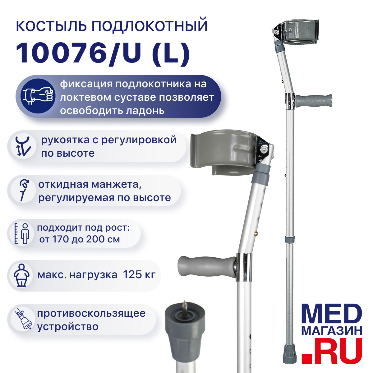 Костыль локтевой с откидной манжетой для взрослых, с устройством против скольжения, нагрузка до 125 кг, BARRY 10076/U