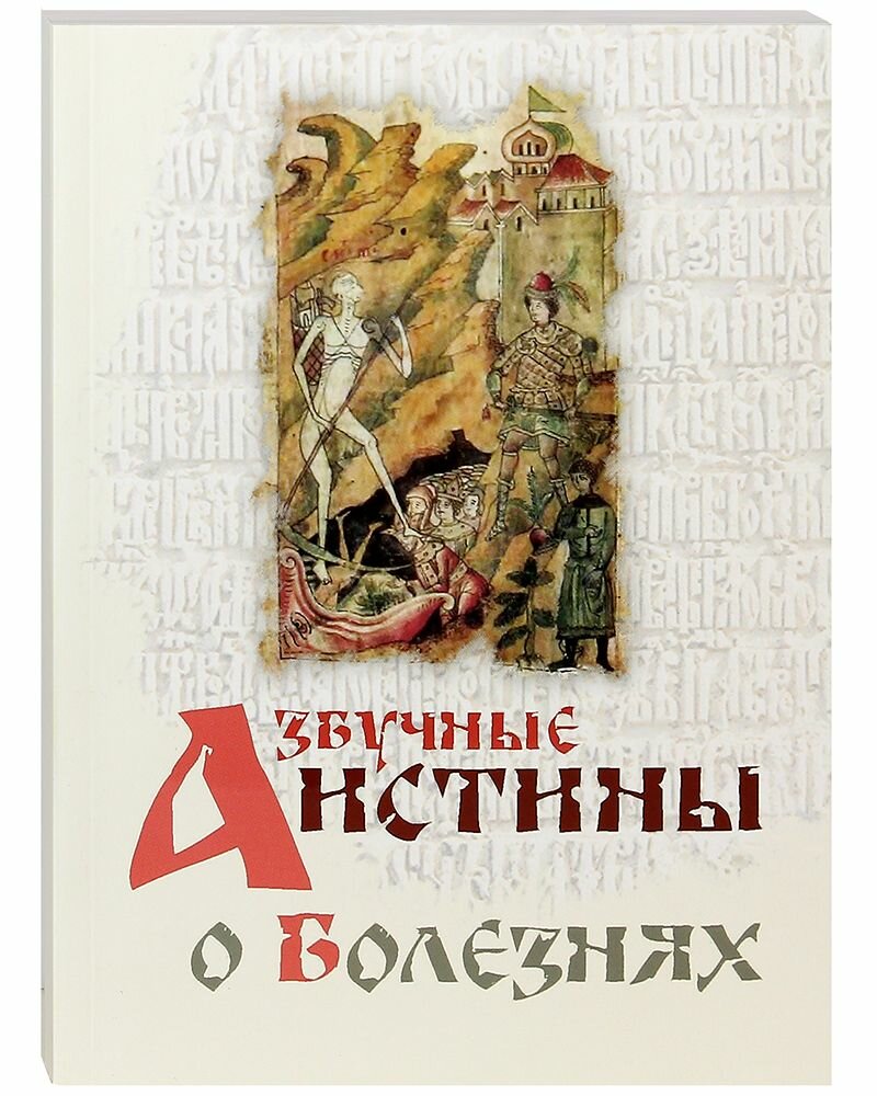 Азбучные истины о болезнях
