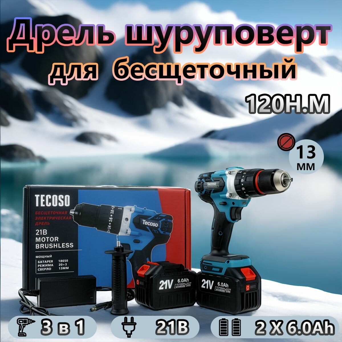 Дрель шуруповерт для ледобура бесщеточный,21 В,13 мм,120 Нм,2 АКБ 6 а/ч