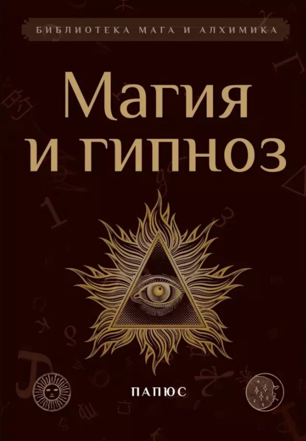 Магия и гипноз, Папюс, Амрита-Русь