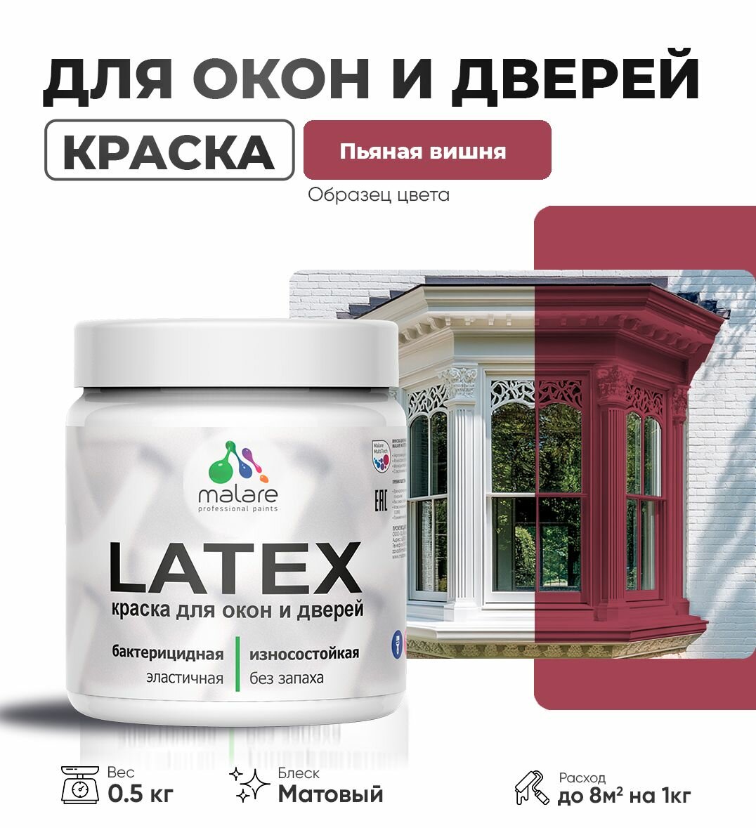 Акриловая краска для дверей и окон Malare Latex по дереву с антисептическим эффектом/ быстросохнущая моющаяся без запаха матовая, пьяная вишня, 0.5 кг