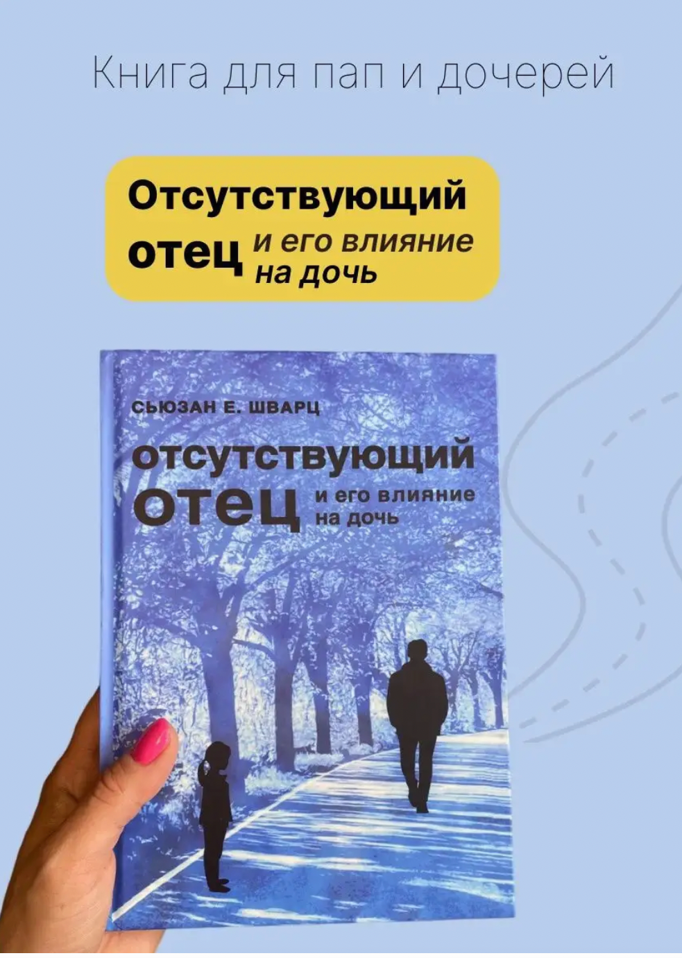 Отсутствующий отец и его влияние на дочь