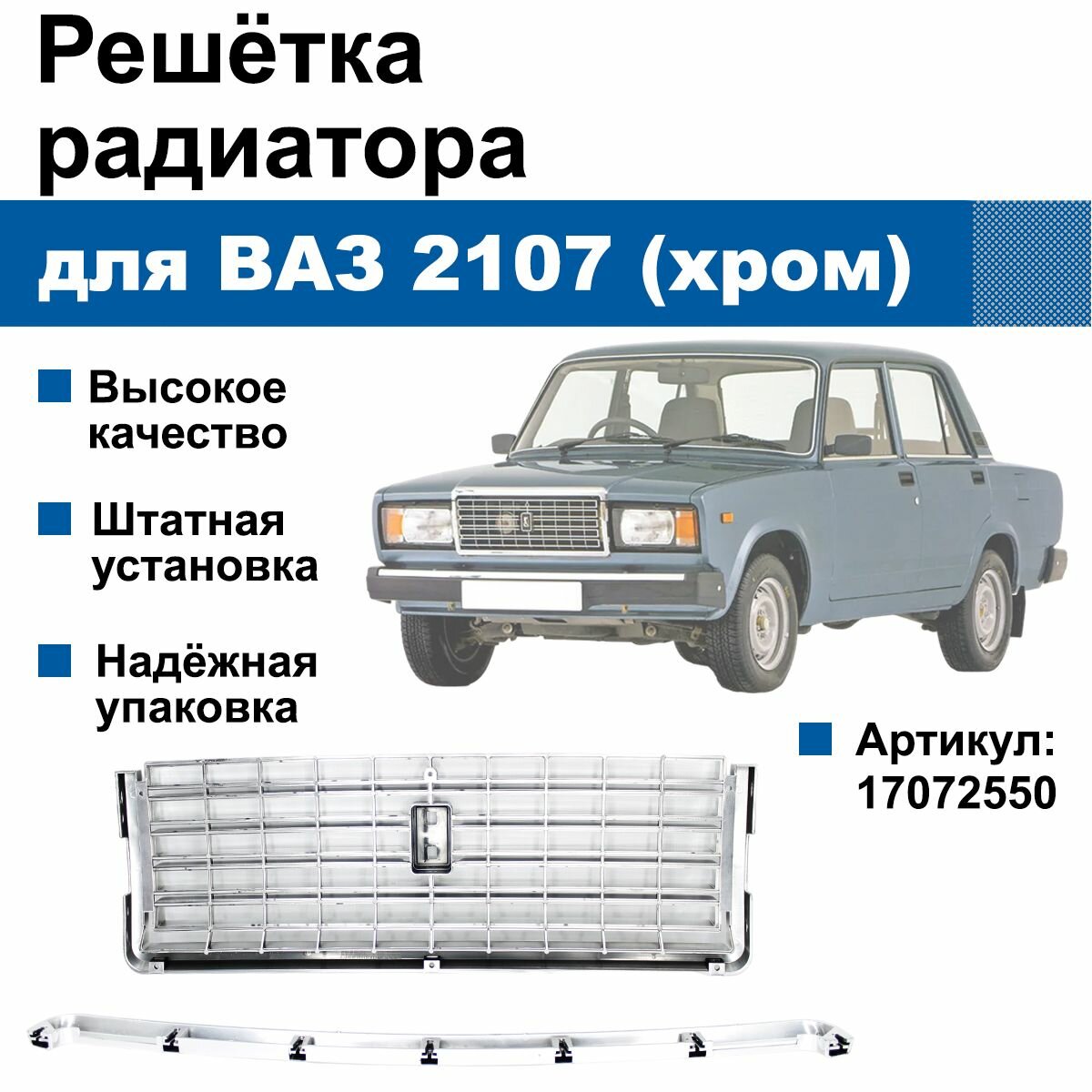 Решетка / облицовка радиатора Lada / ВАЗ 2107 (хром)