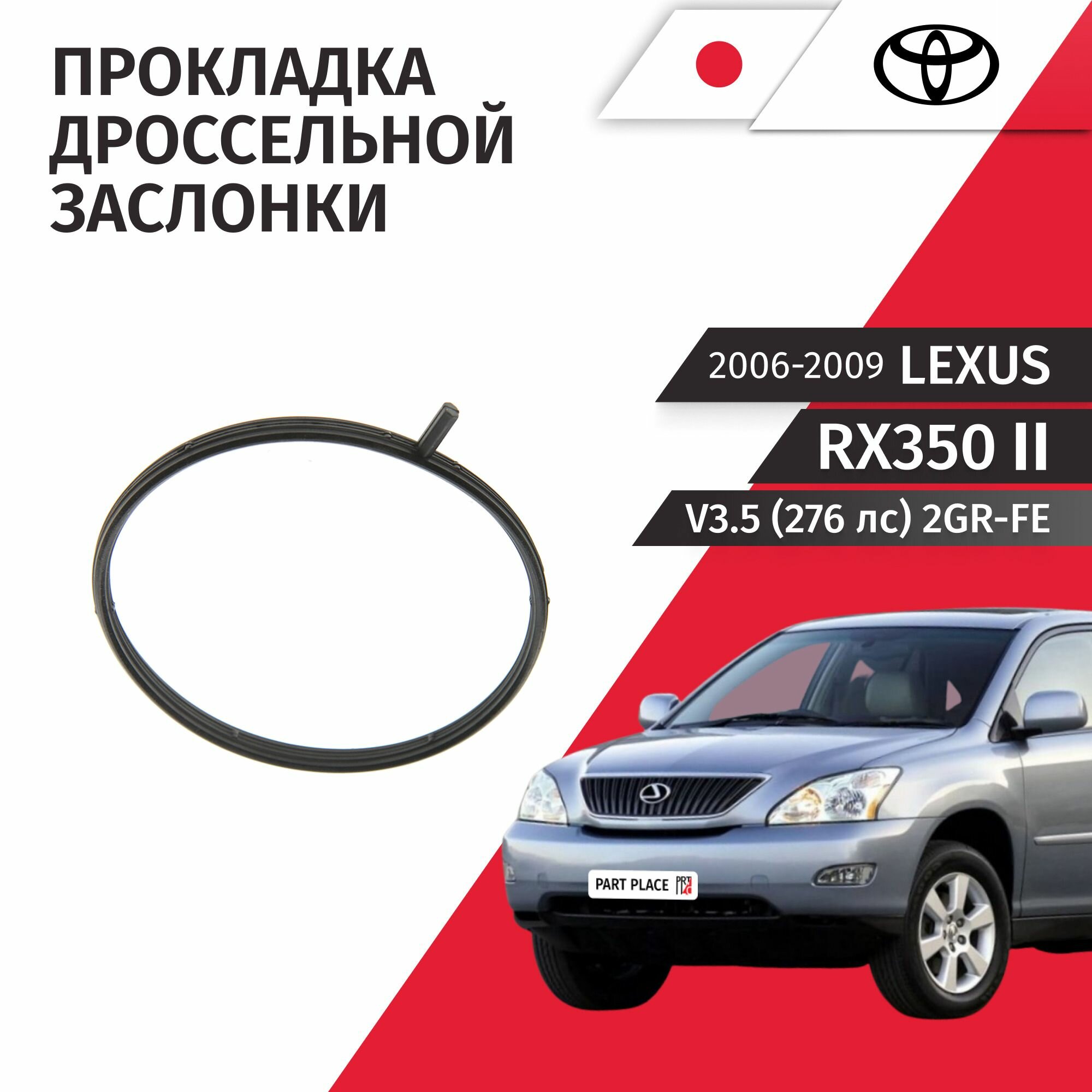 Прокладка дроссельной заслонки Lexus RX350 (2) GSU35 V3.5 (276лс) 2GR-FE 2006 - 2009 1 шт TOYOTA