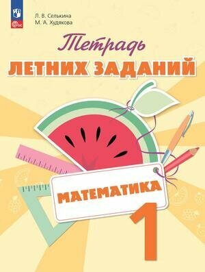ЛетниеЗадания(Бином/Пр) Математика 1кл. Тет. летних заданий (Селькина Л. В, Худякова М. А.)