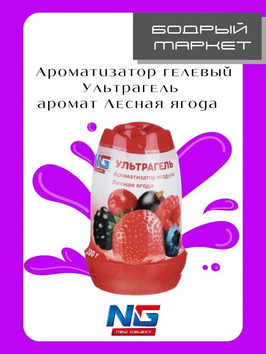 Ароматизатор гелевый аромат Лeсная ягoда 200г