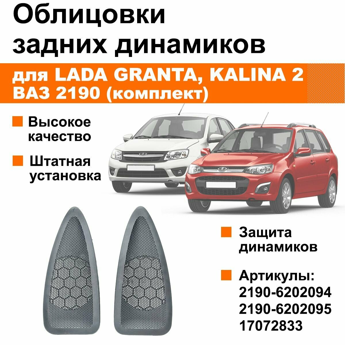 Облицовки задних динамиков Лада Гранта, Калина 2 / ВАЗ 2190-2194 (комплект)