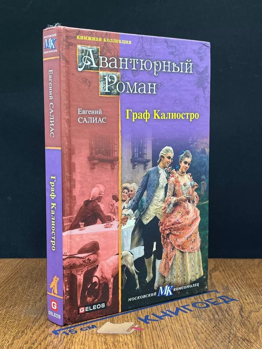 Книга. Граф Калиостро 2012 (2040649699164)