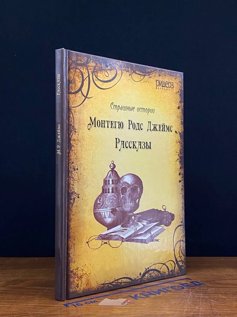 Книга. Монтегю Родс Джеймс. Рассказы 2012 (2041196841266)