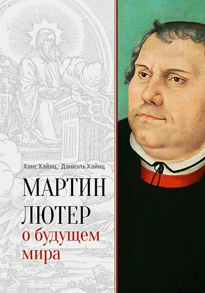 Мартин лютер О будущем мира. Ханс и Даниэль Хайнц,