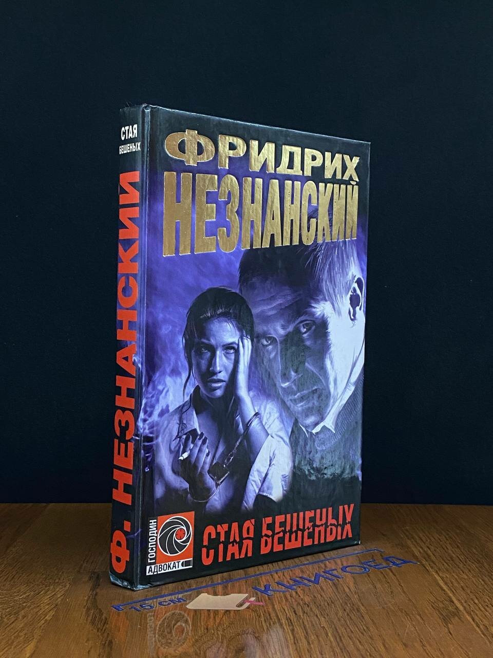 Книга. Стая бешеных 2001 (2041303362233)