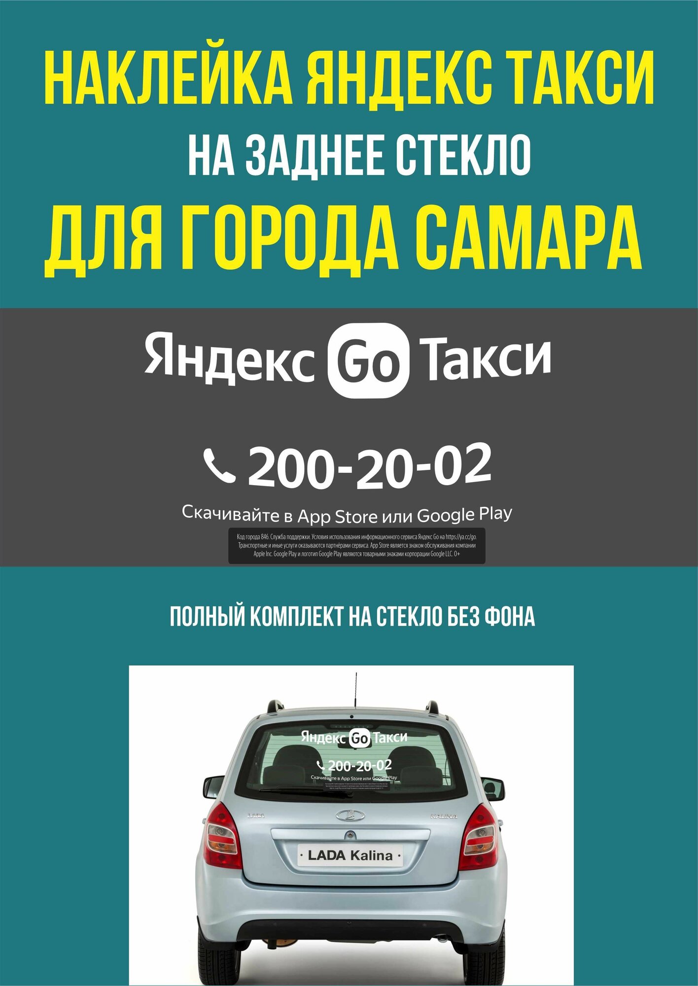Наклейка на заднее стекло Яндекс Такси для Самары