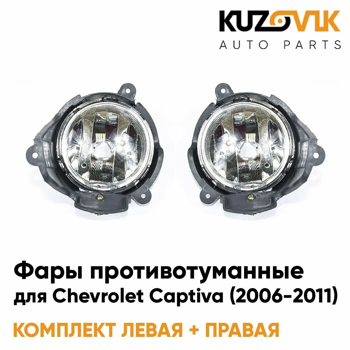 Фары противотуманные комплект для Шевроле Каптива Chevrolet Captiva (2006-2011) 2 штуки левая + правая птф, туманки, новые заводское качество