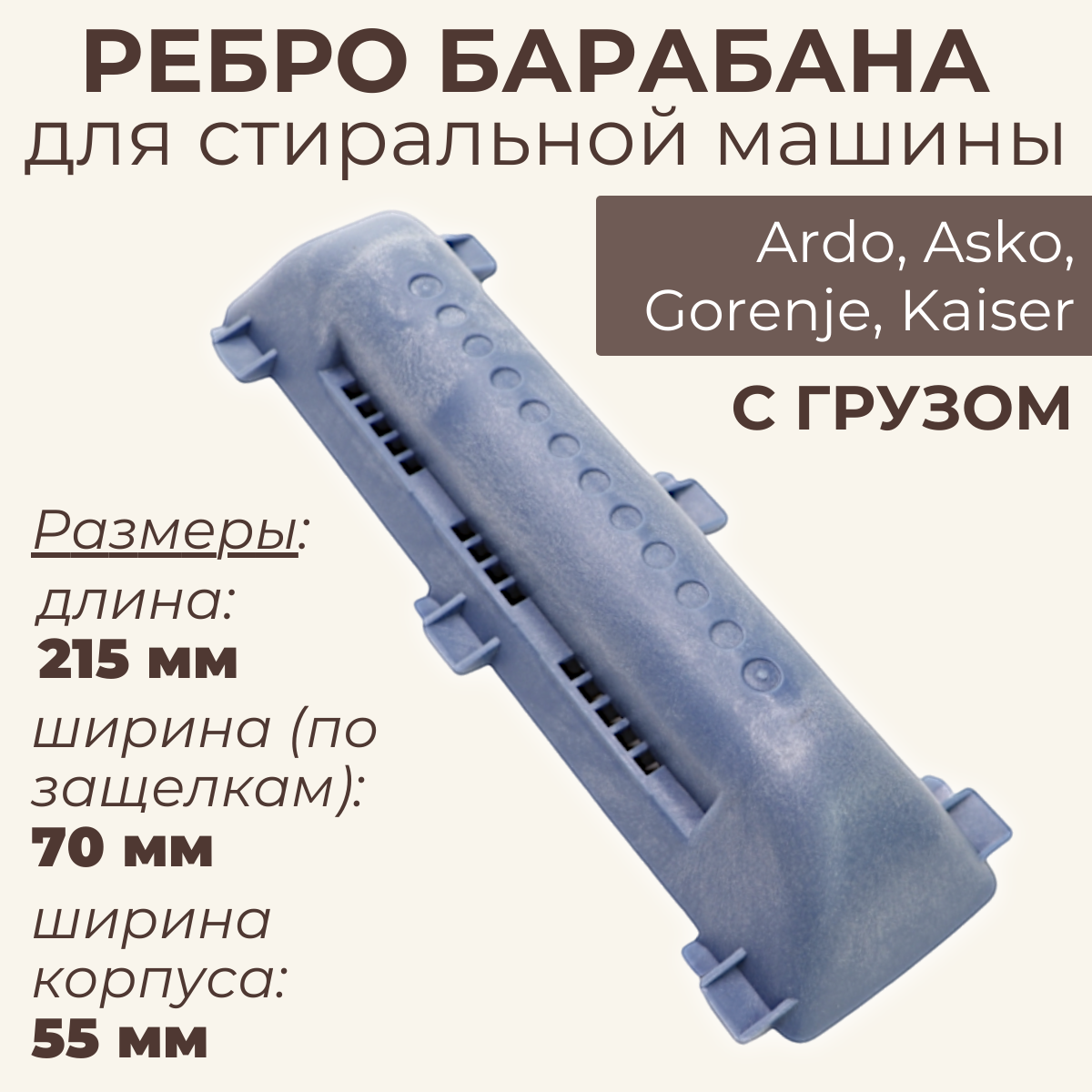Бойник для стиральной машины Ardo, Asko, Gorenje, Kaiser с грузом/ 215*55*40 мм, для сма с вертикальной загрузкой