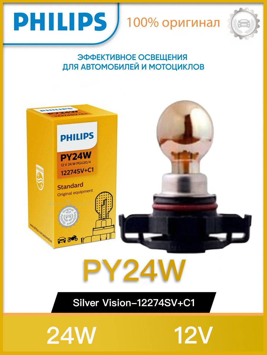Лампа накаливания PY24W SilverVision 12V 24W PG20/4 SV+ C1 12274SV+C1 Philips