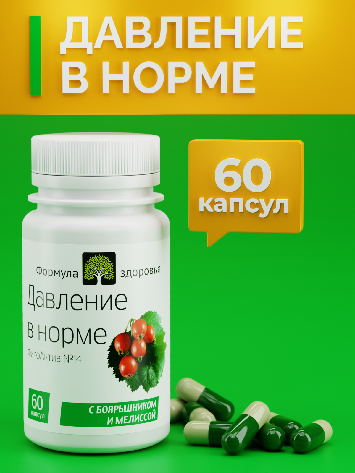 ФитоАктив №14 давление в норме, ФОРМУЛА ЗДОРОВЬЯ, 60 капсул.