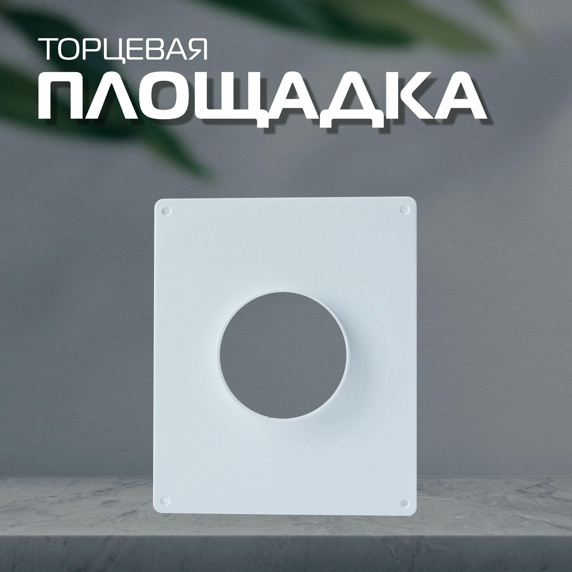 Площадка торцевая ArtPlast 110, для вентиляции, белая, полистирол