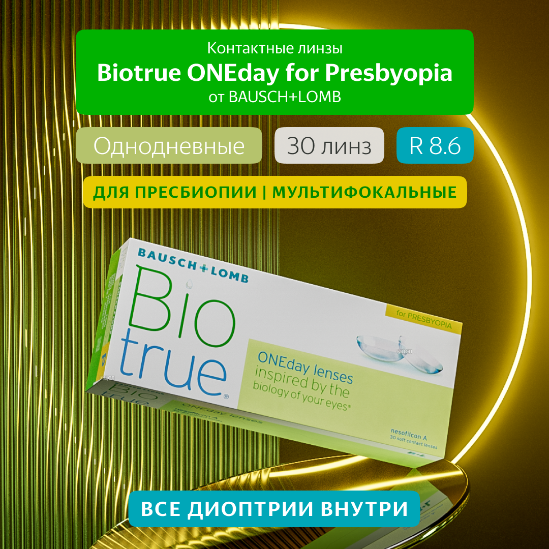 Мультифокальные линзы Biotrue ONEday for Presbyopia, 30 шт, -2.75, Аддидация: низкая, R:8,6, режим ношения: дневной