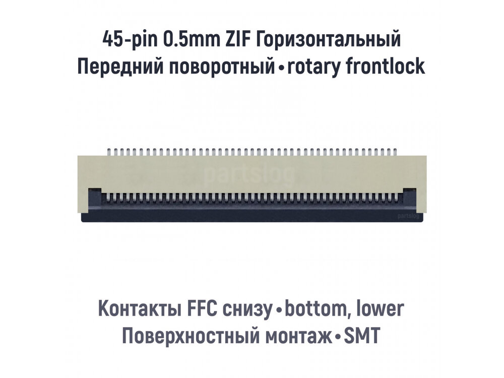 Коннектор для FFC FPC 45-pin шаг 0.5mm ZIF нижние контакты SMT