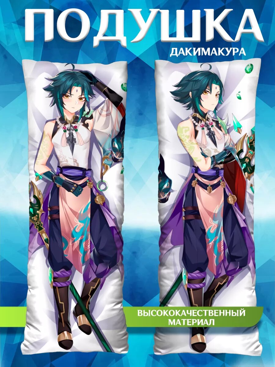 Подушка дакимакура genshin Геншин импакт Сяо подарок 150х50