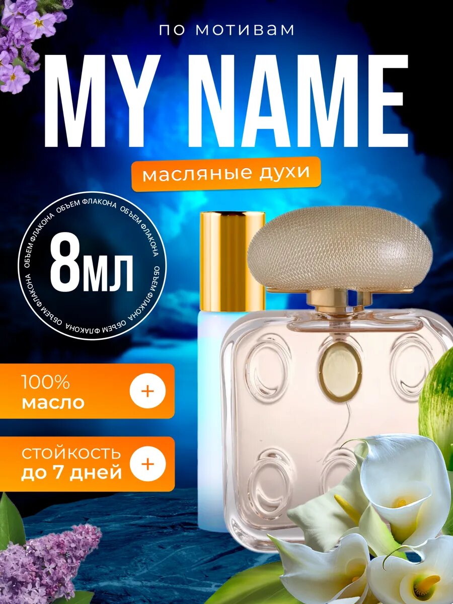 Духи масляные по мотивам My Name Труссарди Май Нейм парфюм женские стойкие