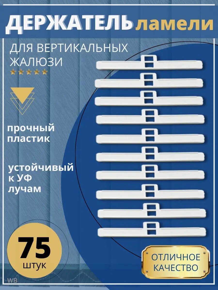 Держатель ламели вертикальных жалюзи