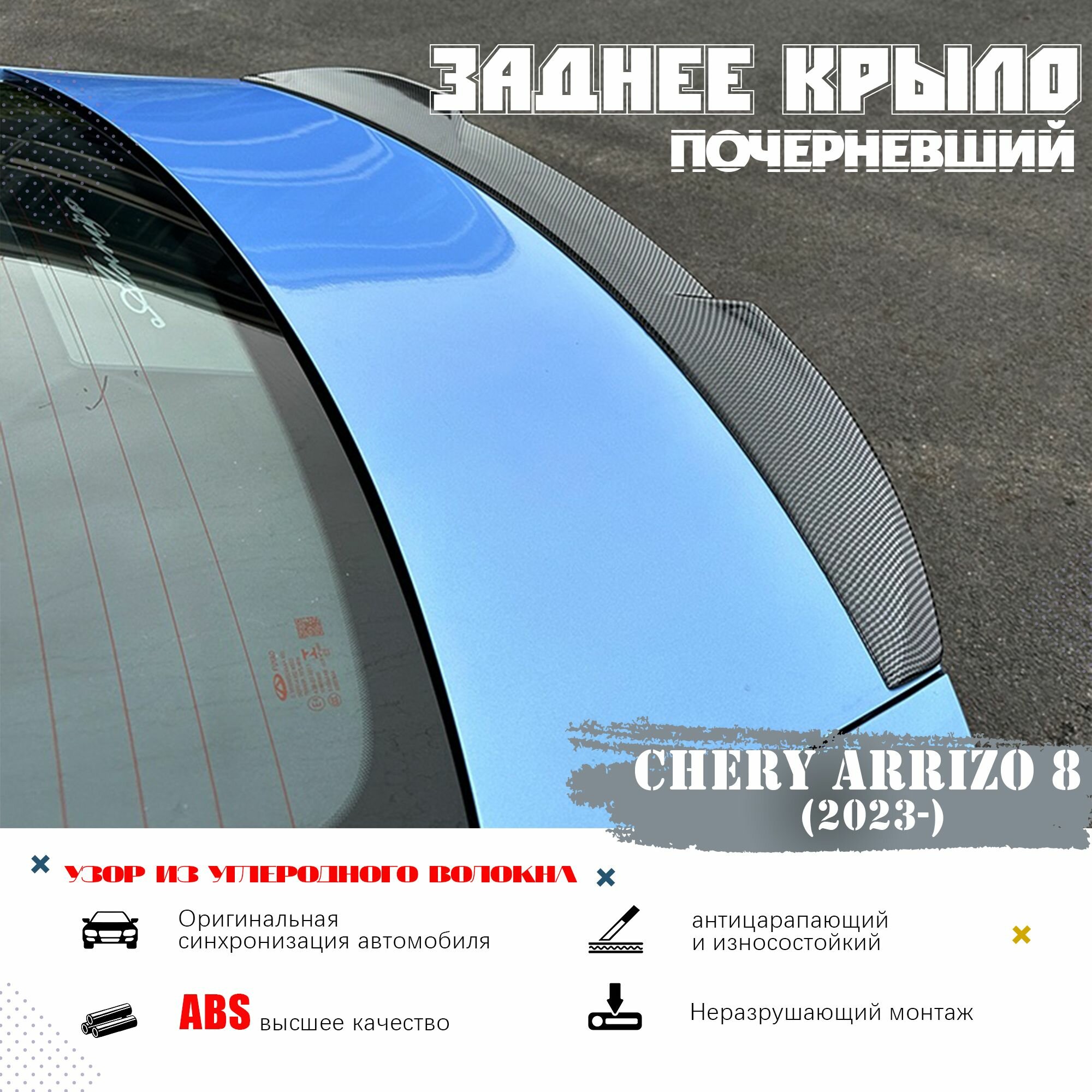 Спойлер для Chery Arrizo 8, 2022-2024 автомобиль заднее крыло, черный хвостовой плавник аксессуары