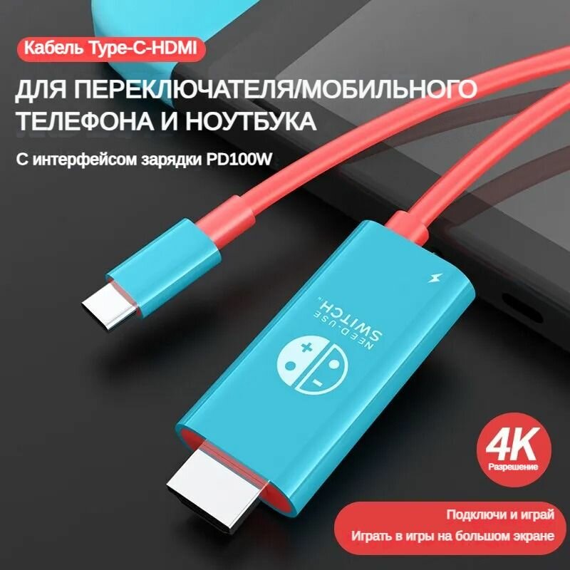 Кабель Type C-HDMI для Nintendo Switch с 4K 1080P 100 Вт PD-зарядкой, совместимый с ноутбуком, планшетом, мобильным телефоном, SteamDeck