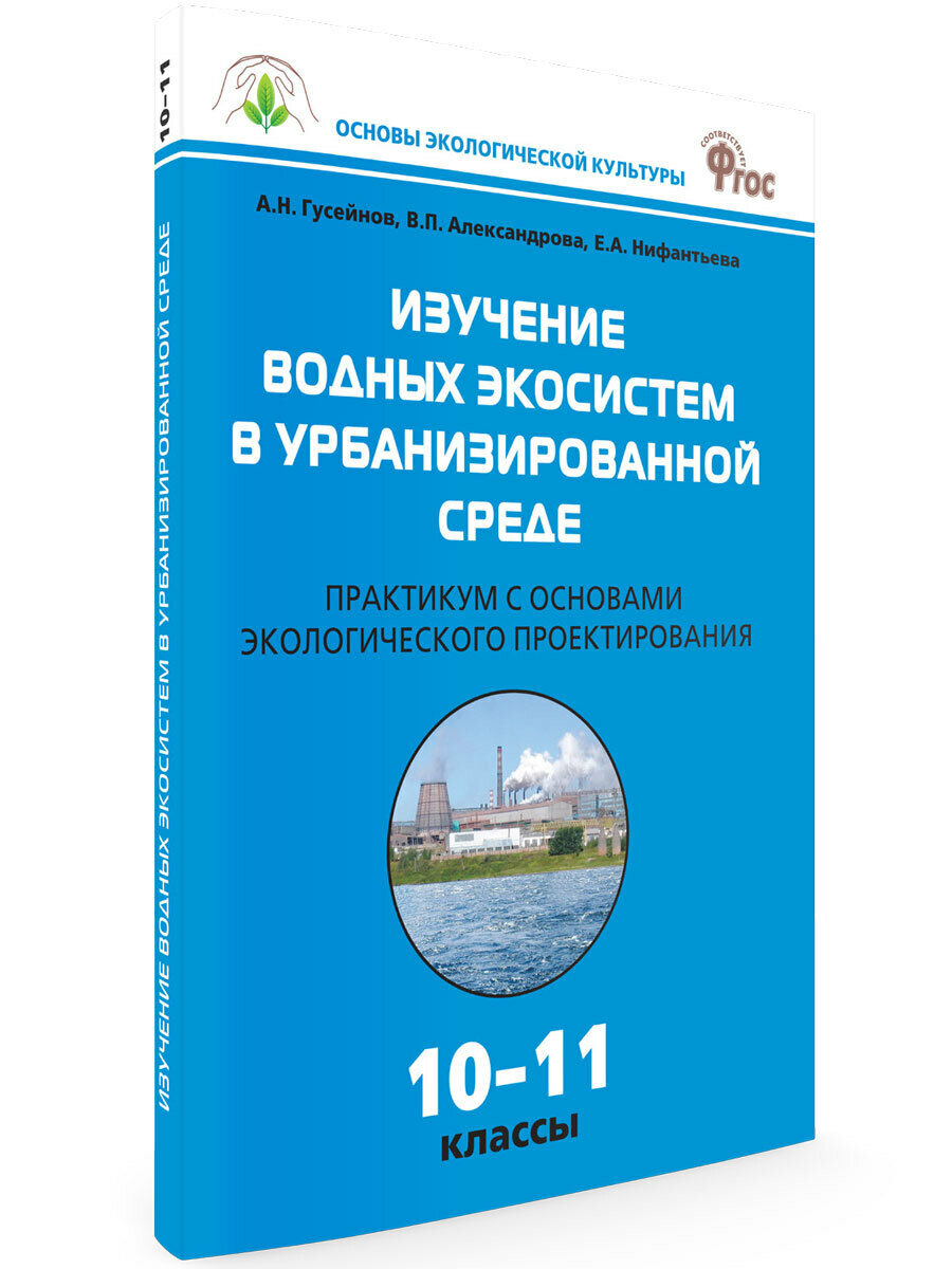 Основы экологической культуры. Изучение водных экосистем в урбанизированной среде. Практикум 10-11 классы